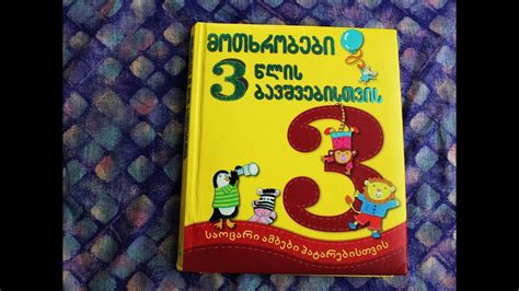 მცოცავი მია გახმოვანებული საბავშვო წიგნი 46 Youtube