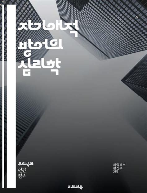 자기애적 방어의 심리학 자기애 방어기제 심리학 자아 정체성 대인관계 감정 불안 자존감 과시 회피 갈등 공격성 우월감 열등감 자기 보호 심리적