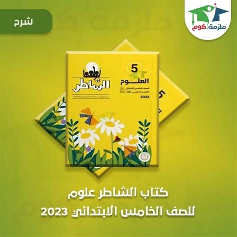 كتاب الشاطر فى العلوم للصف الخامس الابتدائي الترم الاول 2023 Pdf