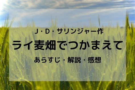 ホールデンはサイコパスで中二病か？小説『ライ麦畑でつかまえて』のあらすじや考察、解説 古典のいぶき
