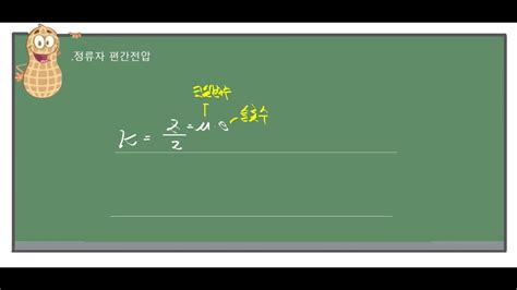 땅콩 정류자 편간전압 구하기 Youtube