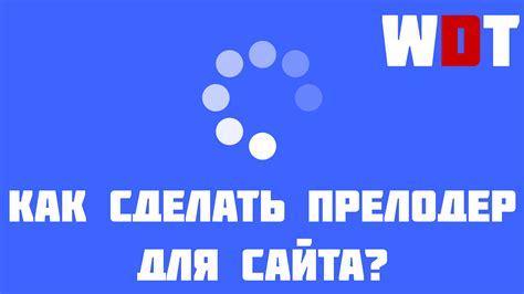 Делаем прелоадер для вашего сайта Web Dev Tips