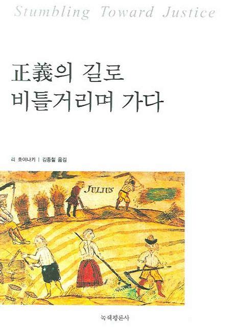 정의의 길로 비틀거리며 가다 리 호이나키 교보문고