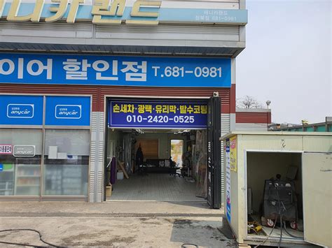 프로세차장 경기도 평택시 안중읍 세차장 당근 동네 업체