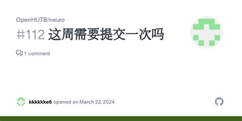 这周需要提交一次吗 · Issue 112 · Openhutbneuro · Github