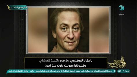 بالذكاء الاصطناعي أول صورة واقعية لنفرتيتي وكليوباترا وتوت عنخ آمون