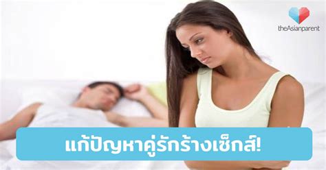 ลลาครอนรก แกปญหาชวตสภาวะครางเซกซ ดวยวธงาย ๆ