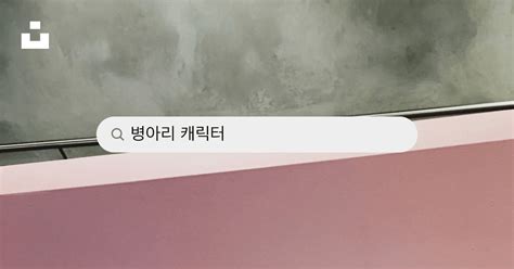 병아리 캐릭터 Pictures Download Free Images On Unsplash