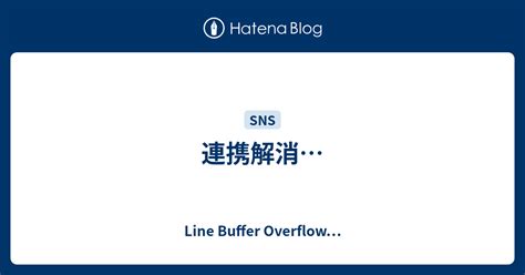 連携解消… line buffer overflow…