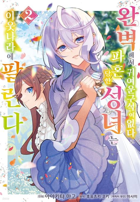 [전자책] 완벽해서 귀여운 구석이 없다고 파혼당한 성녀는 이웃 나라에 팔린다 2권 예스24