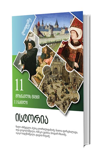 მსოფლიო ისტორია 11 კლასი მოსწავლის წიგნი მეორე ნაწილი წიგნის სამყარო გამოიწერეთ წიგნები