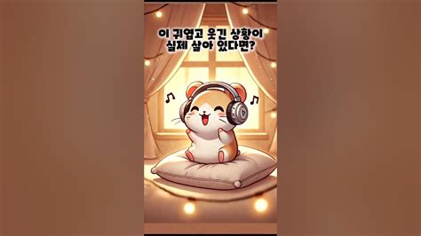 헤드셋을 쓰고 신난 햄스터 이 상황이 살아 있다면 햄스터일상 헤드셋 음악감상 Cute 귀여운 햄스터 Youtube