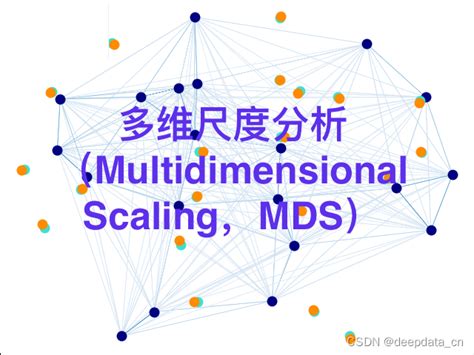 多维尺度分析（multidimensional Scaling，mds）多维尺度法 Csdn博客