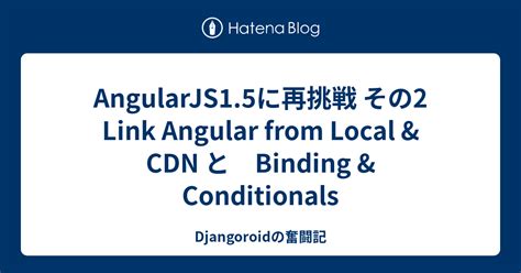 Angularjs15に再挑戦 その2 Link Angular From Local And Cdn と Binding