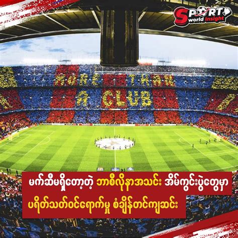 Sport World Insight မက်ဆီမရှိတော့တဲ့ဘာစီလိုနာအသင်း အိမ်ကွင်းမှာ ပရိတ