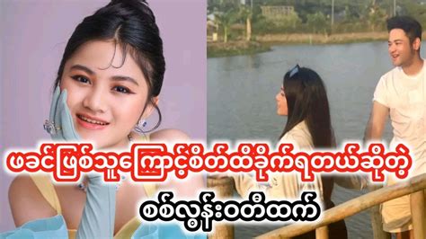 ဖခင်ဖြစ်သူ ကြောင့်စိတ်ထိခိုက်ရတယ်ဆိုတဲ စစ်လွန်းဝတီထက် Youtube