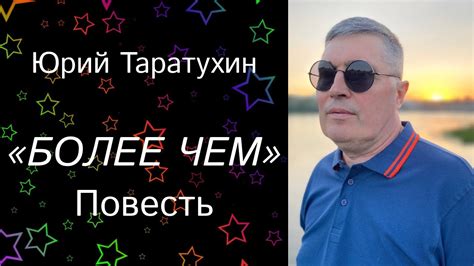 ЮРИЙ ТАРАТУХИН «БОЛЕЕ ЧЕМ Повесть Читает автор доктор Юрий Анатольевич Таратухин