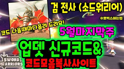 🔥new코드💎 검 전사 소드 워리어즈 5월달 신규코드와 모든 코드 모음 입니다 Youtube