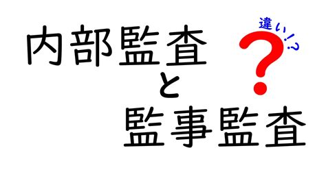 内部監査と監事監査の違いとは？ それぞれの役割をわかりやすく解説
