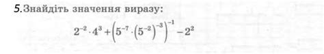 5 Знайдіть значення виразу Школьные Знания Com