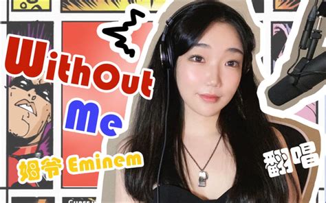 叼炸天！热血rap翻唱｜ 姆爷《without Me》｜都给我进来听！ 哔哩哔哩