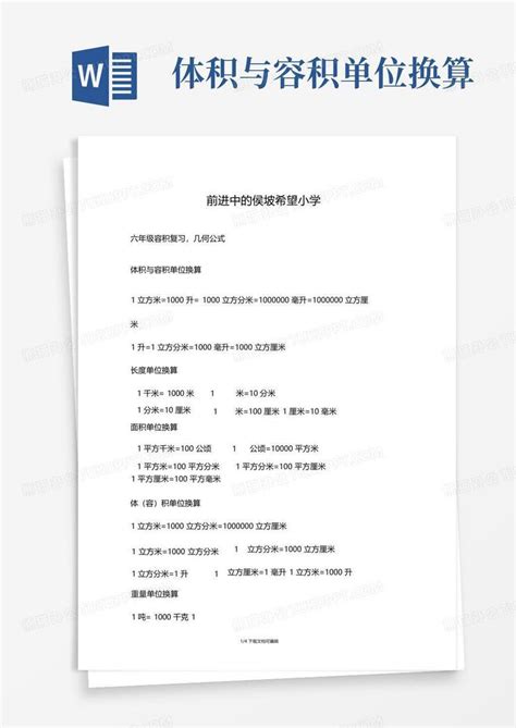 体积与容积单位换算word模板下载 编号lgymywaj 熊猫办公
