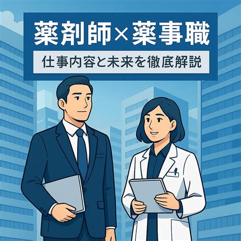 薬剤師が企業で輝く薬事職とは？仕事内容・将来性・キャリアパス完全ガイド｜pharmrise Pharma×rise