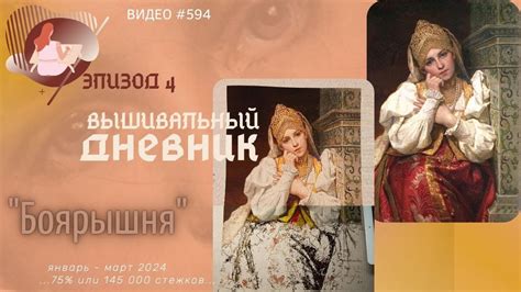 594 ВЫШИВАЛЬНЫЙ ДНЕВНИК Эпизод 4 Боярышня от ЭстЭ 75 Youtube