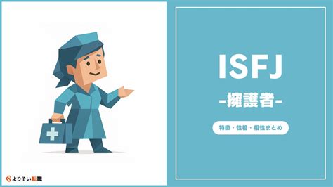 Isfjと相性の良い性格は？恋愛・仕事の相性も徹底解説 よりそい転職