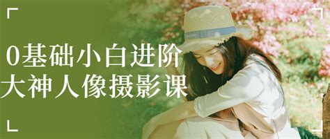 0基础小白进阶大神人像摄影课百度云阿里下载 叽哩叽哩游戏网acg（g站）