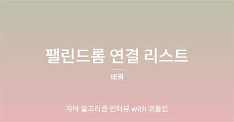 팰린드롬 연결 리스트