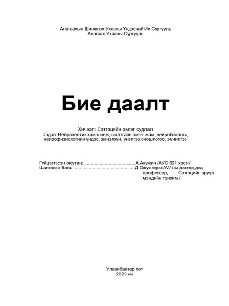 Сэтгэц бие даалт Pdf