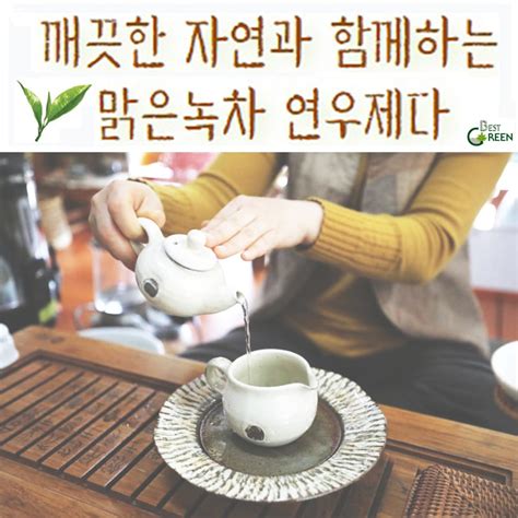 베스트그린 홈카페 홈로스팅 연우제다 🌿 깨끗한 자연과 함께하는 맑은 녹차 연우제다🥰☕️ 연우제다와