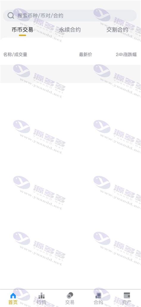 Java仿币安交易所全源码币币交易永续合约交割合约uniapp前端源码后端java纯源码 源多多资源网