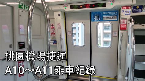 桃園機場捷運普通車 A10山鼻站～a11坑口站乘車紀錄 2023 8 27 Taoyuan Airport Mrt 粘粘的鐵道攝影