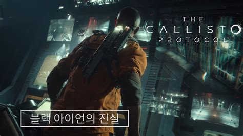 The Callisto Protocol 칼리스토 프로토콜 두번째 트레일러 블랙 아이언의 진실 공개 Youtube