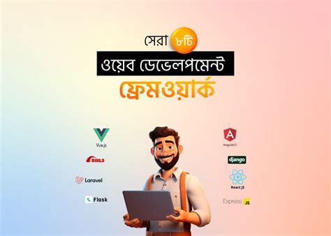সেরা ৮টি ওয়েব ডেভেলপমেন্ট ফ্রেমওয়ার্ক