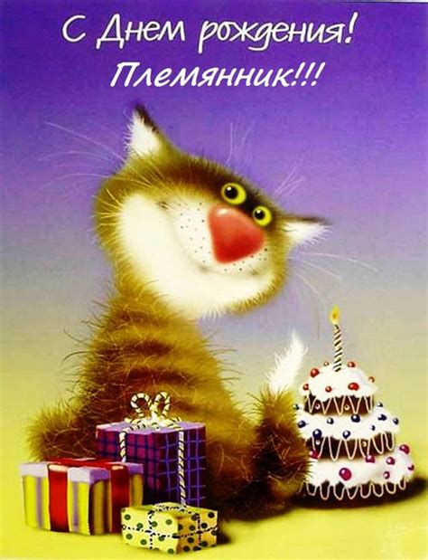 118 открыток с днем рождения племяннику