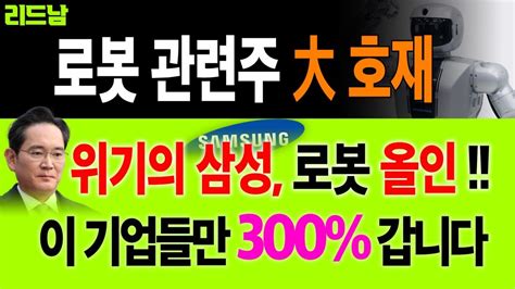 로봇관련주 위기의 삼성의 해결책 🔥로봇 올인🔥 이 기업들만 300🚀 갑니다 레인보우로보틱스 클로봇엠오티 씨메스