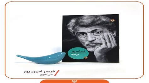 راز ماندگاری نام و آثار قیصر امین‌پور در ادبیات معاصر ایران چیست؟