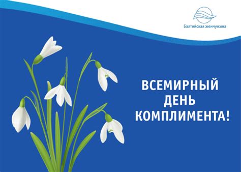 Всемирный день комплимента 87 фото