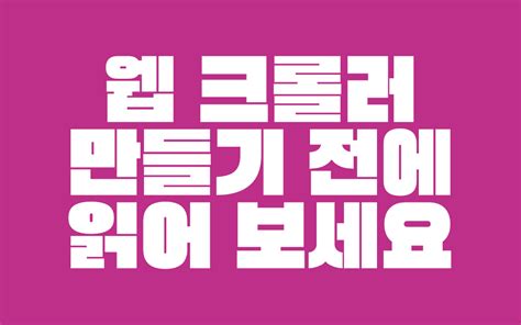 후기 파이썬으로 웹 크롤러 만들기