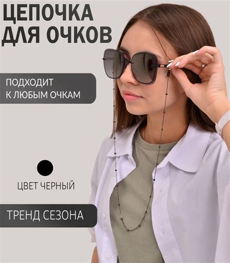 Цепочка для очков. Держатель для женских солнцезащитных очков. Черная ...