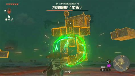 方塊魔像 中等 ︱薩爾達傳說 王國之淚 Youtube