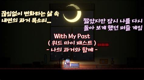 스토리 퍼즐 픽셀 그래픽 2d 심리적 인디 게임 위드 마이 패스트 With My Past Youtube