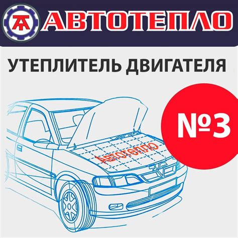 Автотепло №3 - утеплитель на двигатель автомобиля - Автотепло арт. AT03 ...