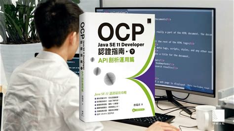 Ocp：java Se 11 Developer認證指南（下） － Api剖析運用篇 Youtube