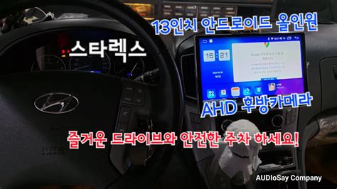 더 뉴 그랜드 스타렉스 13인치 안드로이드 올인원 Ahd 후방카메라 Youtube