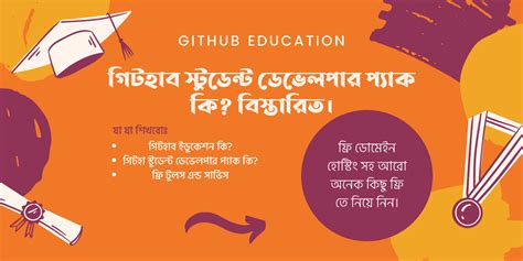 গিটহাব স্টুডেন্ট ডেভেলপার প্যাক কি বিস্তারিত।