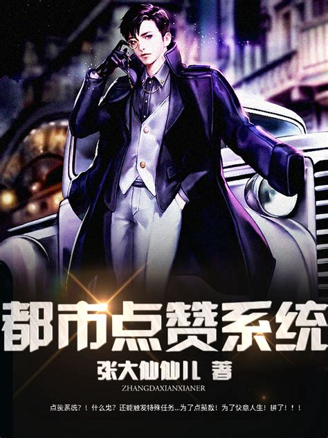 《都市点赞系统》全文阅读《都市点赞系统》txt全集下载张大仙仙儿的小说 新浪小说